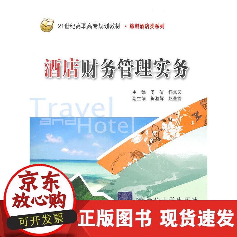【现货】酒店财务管理实务