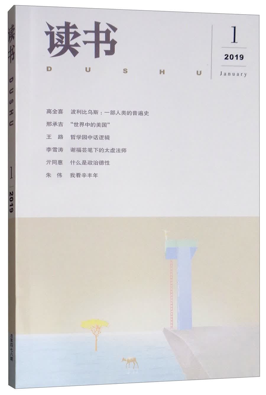 读书（2019年第1期）