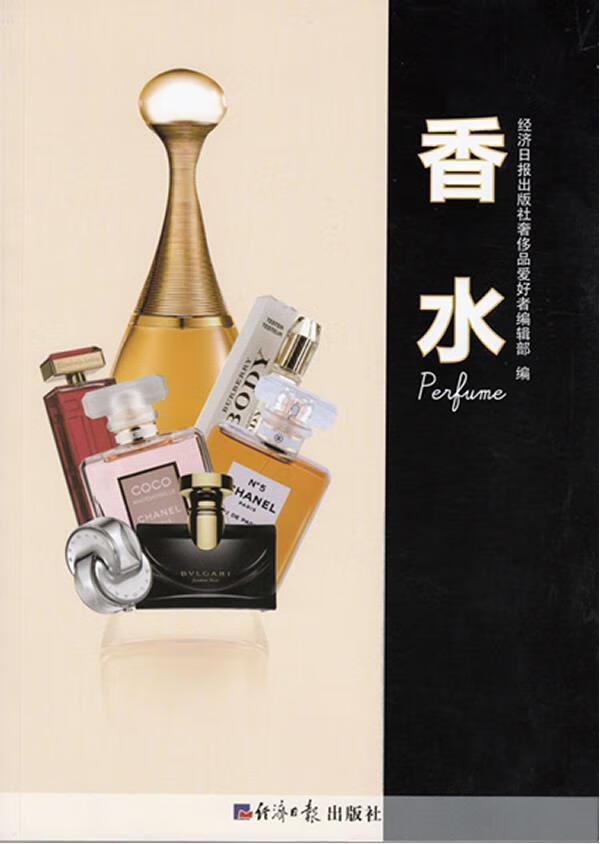 香水 陈悦主编,经济日报出版社奢侈品爱好者编辑部编【书】
