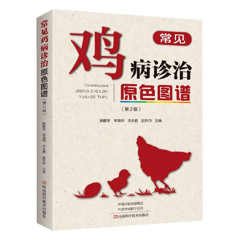 常见鸡病诊治原色图谱(第2版)