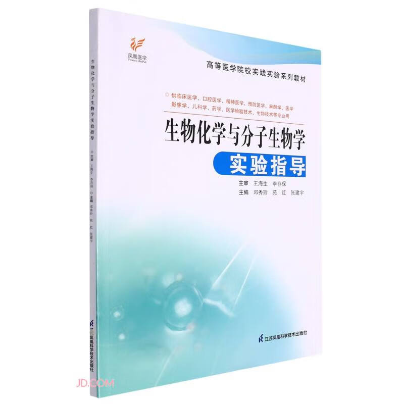 生物化学与分子生物学实验指导(供临床医学口腔医学精神医学预防医学麻醉学医学影像学儿科学药学医学检