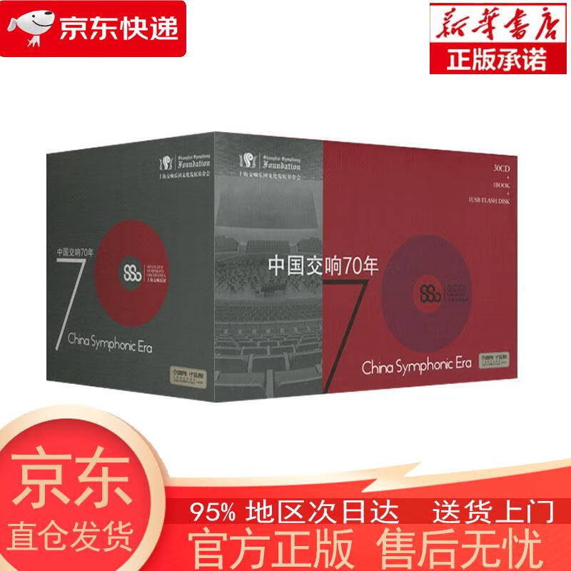 【全新速发】中国交响乐70周年（30CD+1书+1U盘）