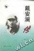 戴安澜传9787212015602【现货】