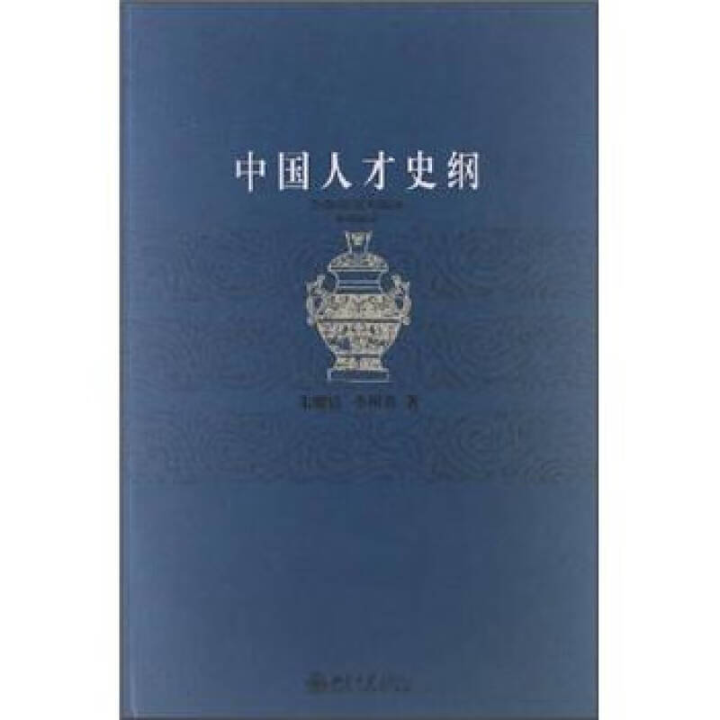 中国人才史纲【好书】