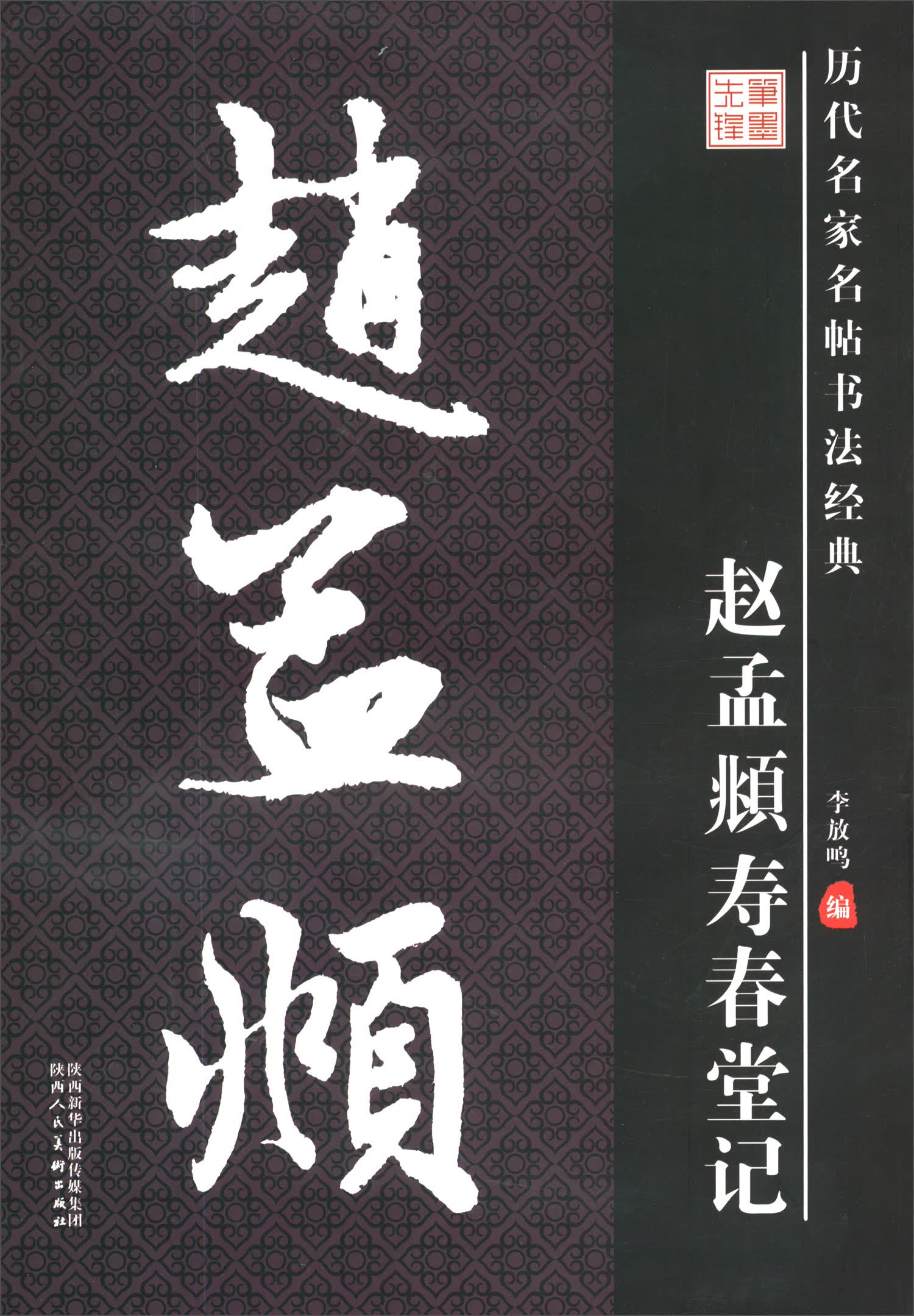 赵孟頫寿春堂记/历代名家名帖书法经典