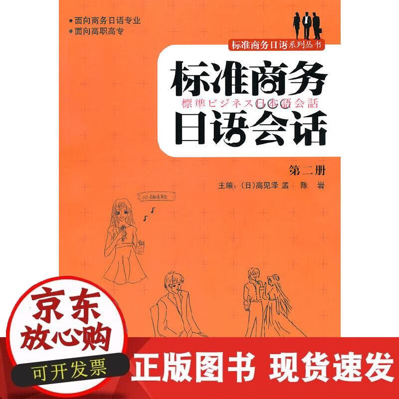 【现货】标准商务日语会话(2)(含光盘)