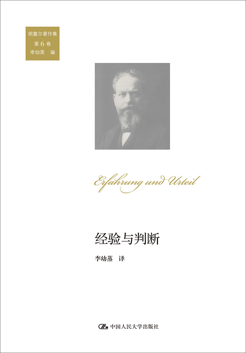 经验与判断（胡塞尔著作集 第6卷）