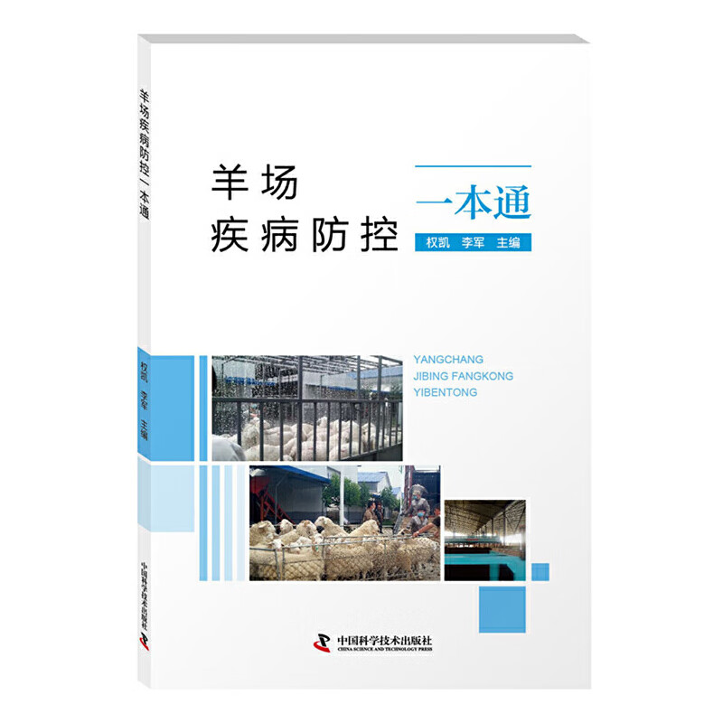 羊场疾病防控一本通