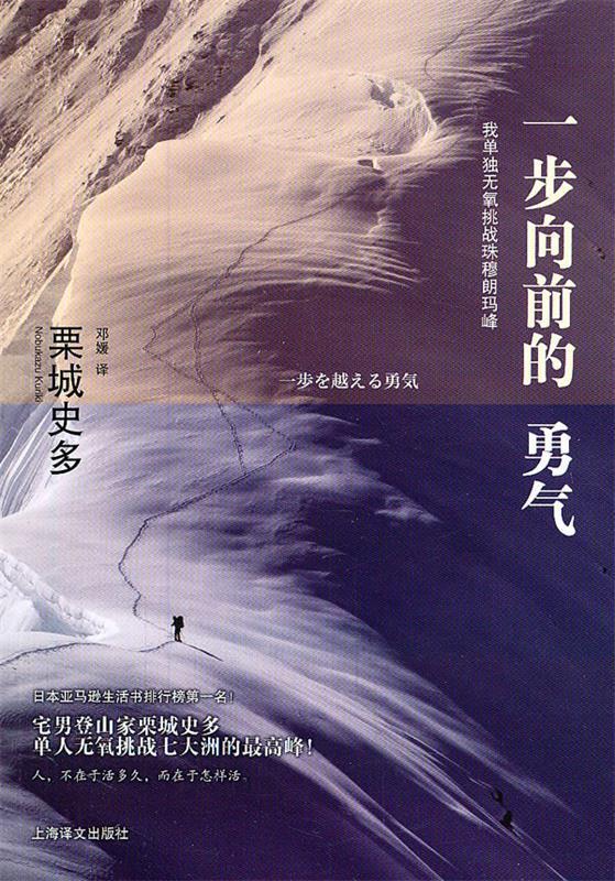 一步向前的勇气—我单独无氧挑战珠穆朗玛峰