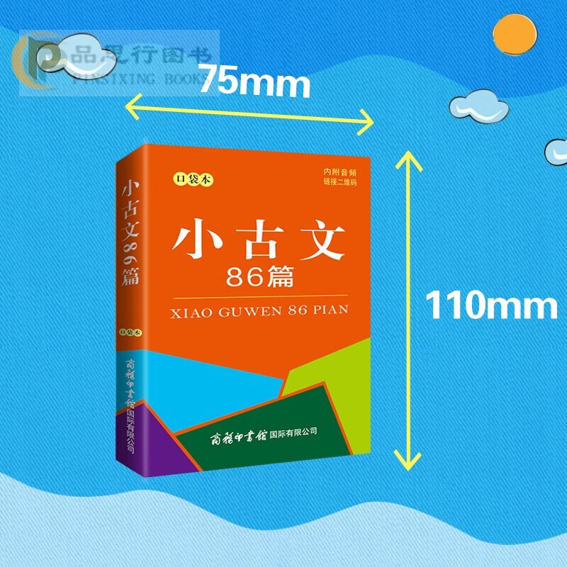 【可选】口袋本 搭现代汉语字典词典常见病句字部首修辞方法成语歌谣历代著名文学家千家诗小古文新编中国历史三字经民俗 商务印书馆 小古文86篇