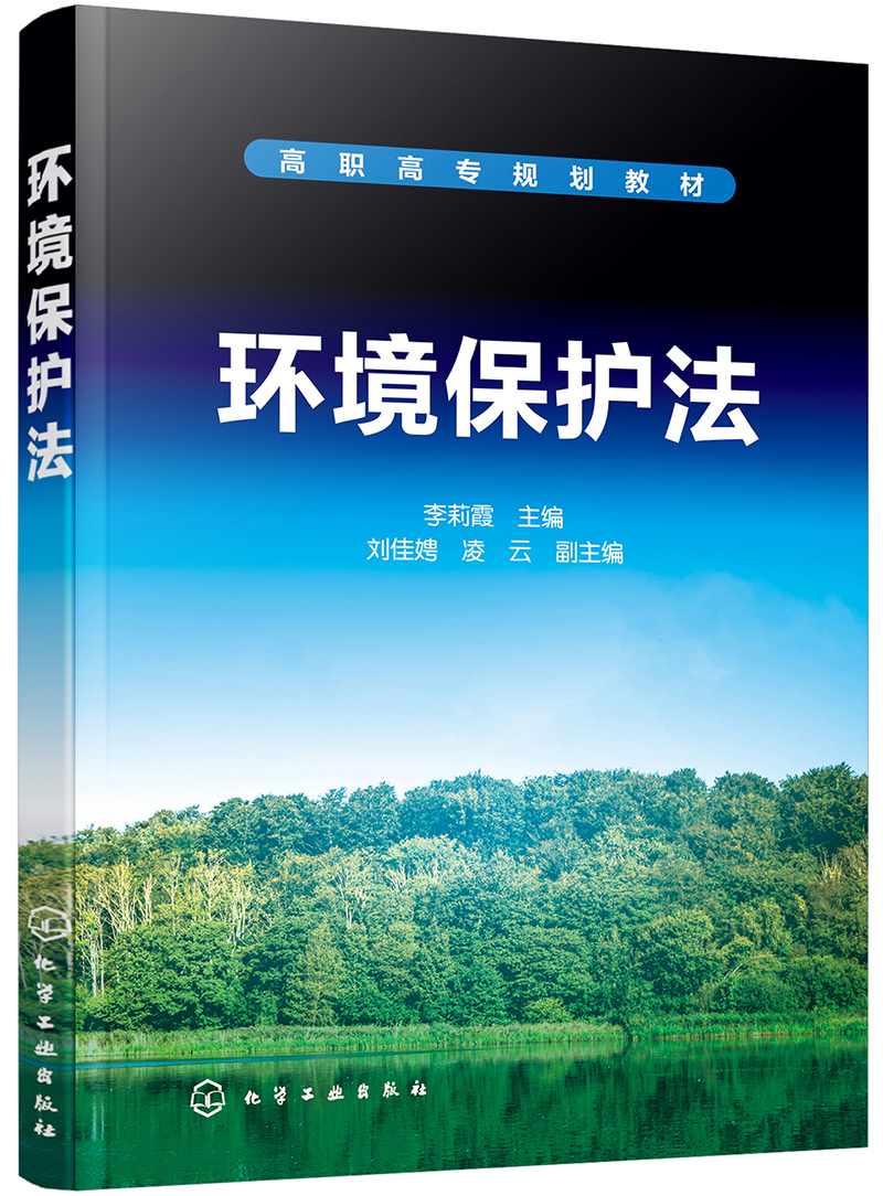 环境保护法(李莉霞)