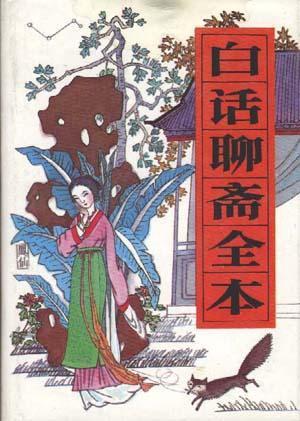 白话聊斋全本 (清)蒲松龄 辽宁人民出版社