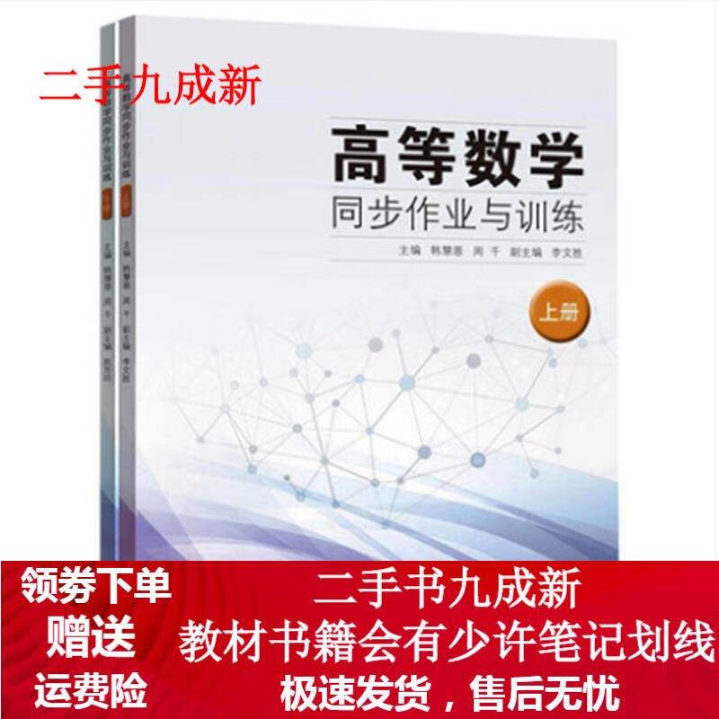 高等数学同步作业与训练 韩惠蓉 9787560880143 同济大学出版社