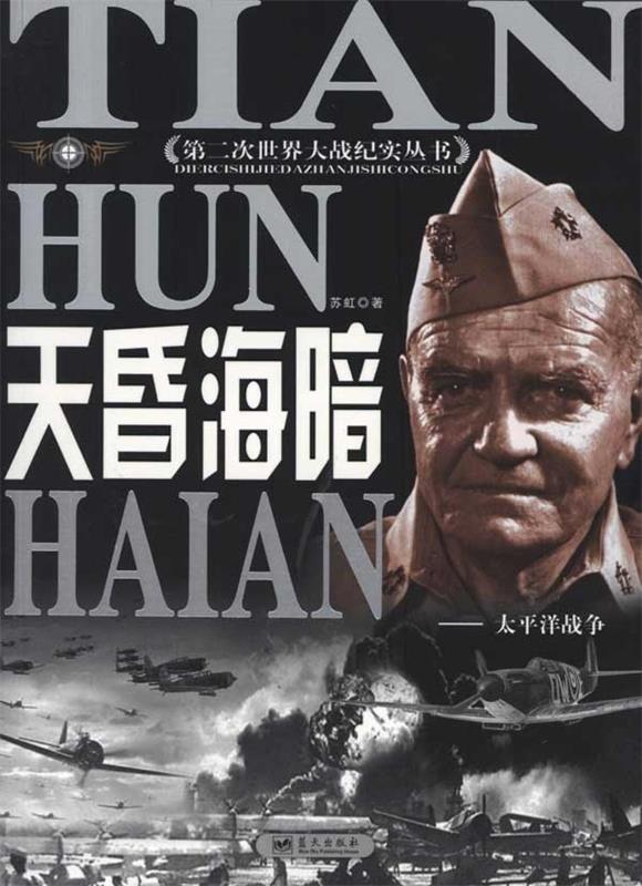 天昏海暗:太平洋战争 苏虹 著【书】