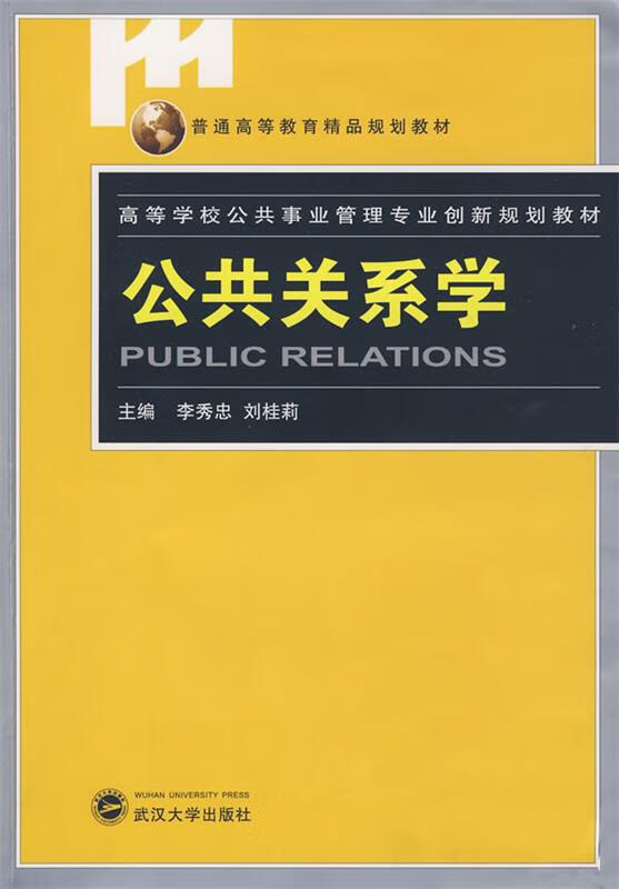 公共关系学【，放心购买】