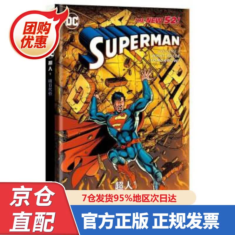 【新书】超人：明日代价 9787533456 赫苏斯梅里诺等著,刘慧颖 译 新星出版社
