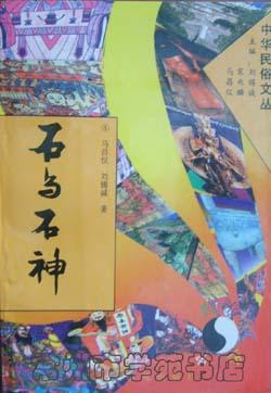 石与石神【好书】