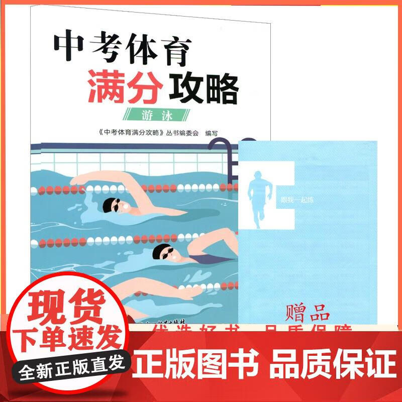 中考体育满分攻略 游泳 游泳关键点 技术要领 热身训练 专项训练 放松训练 实战攻略 中考体育考试