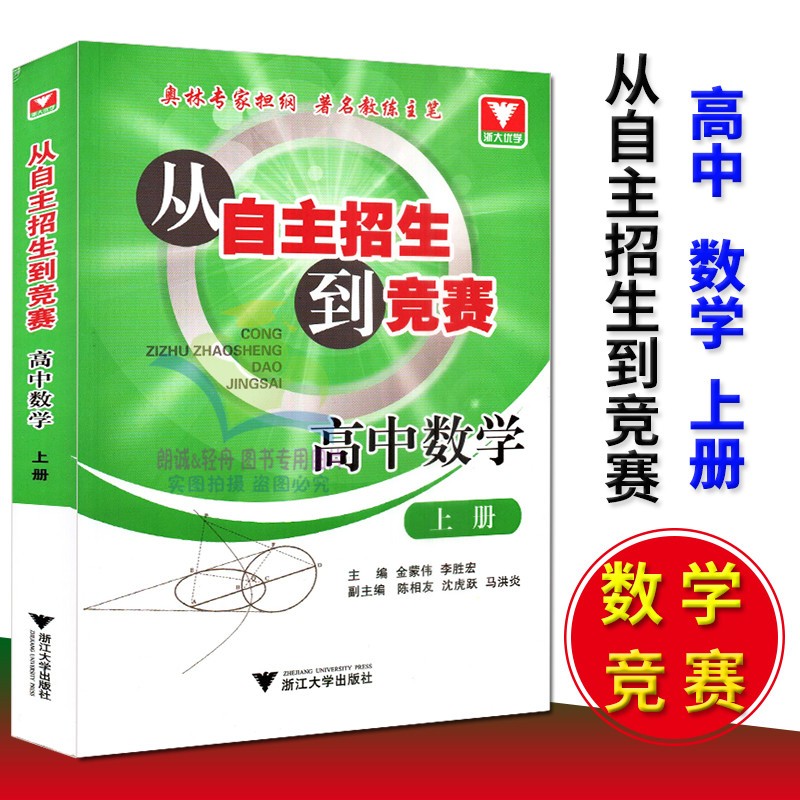 从自主招生到竞赛高中数学上册浙江大学出版社高考奥赛奥数培优训练专家教练李胜宏 全国重点大学自主招生数