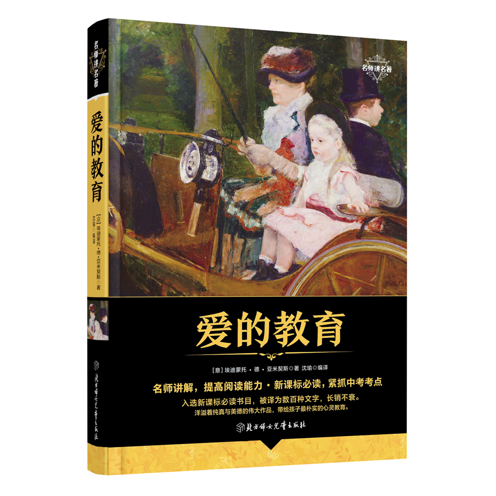 爱的教育 精装彩色插图 名师注解 2019年部编推荐必读书目