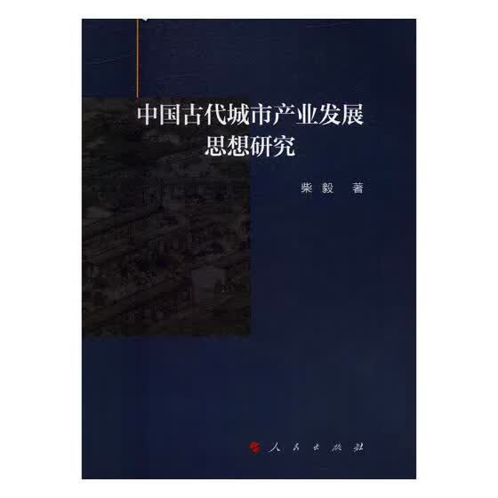 中国古代城市产业发展思想研究 经济 书籍