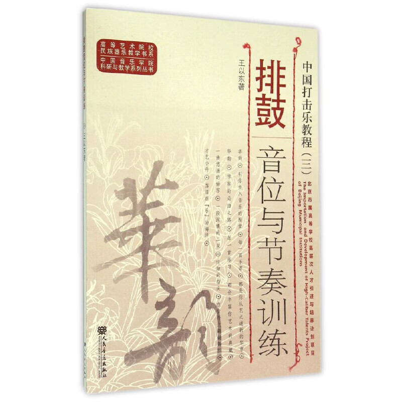 【现货】中国打击乐教程三  --  排鼓音位与节奏训练  人民音乐出版社 店