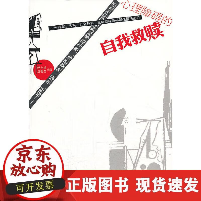 【现货】心理障碍的自我救赎