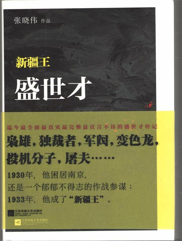 盛世才 张晓伟著【书】