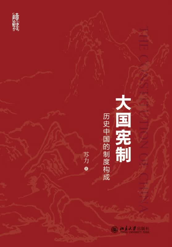 大国宪制(历史中国的制度构成)