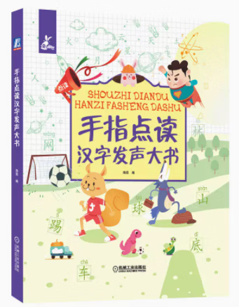 手指点读汉字发声大书 海西编
