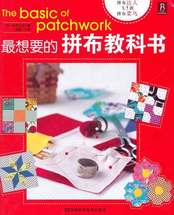 想要的拼布教科书 木村公子【书】
