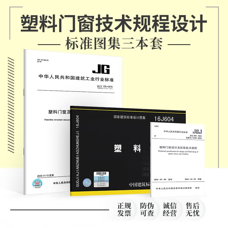 3本套塑料门窗及型材功能结构尺寸+16J604 塑料门窗 规范图集+JGJ362-2016 塑料门窗设计及组装技术规程