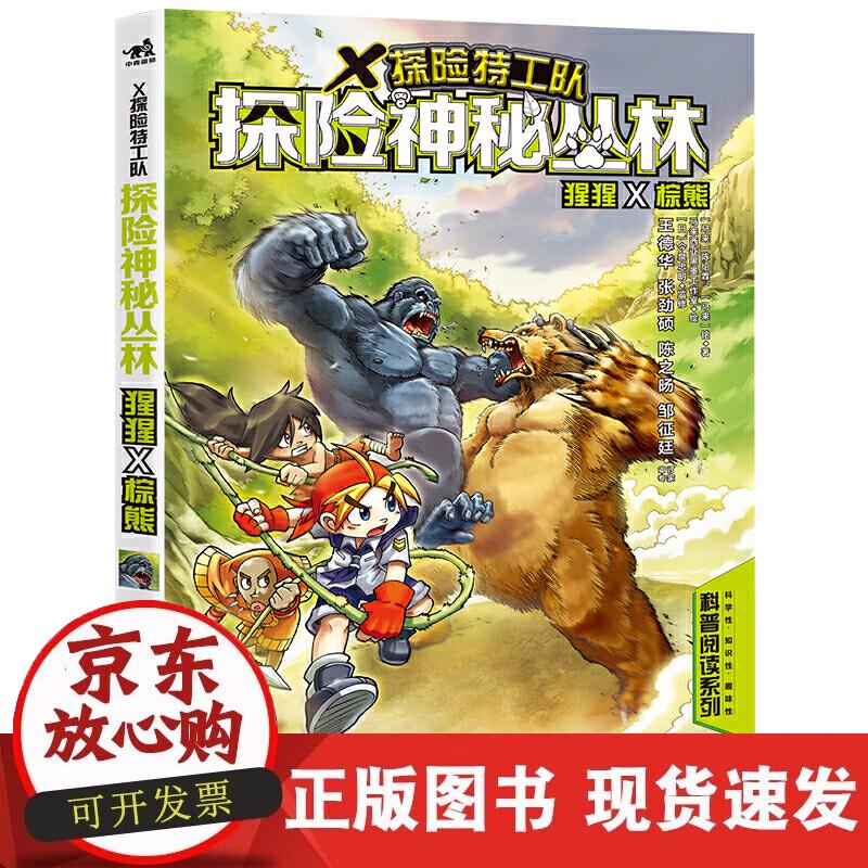 【现货】X探险特工队：探险神秘丛林 猩猩×棕熊