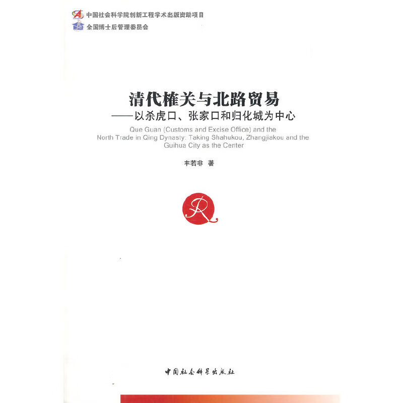 清代榷关与北路贸易（创新工程）