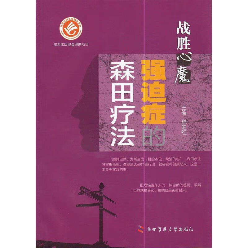 战胜心魔强迫症的森田疗法