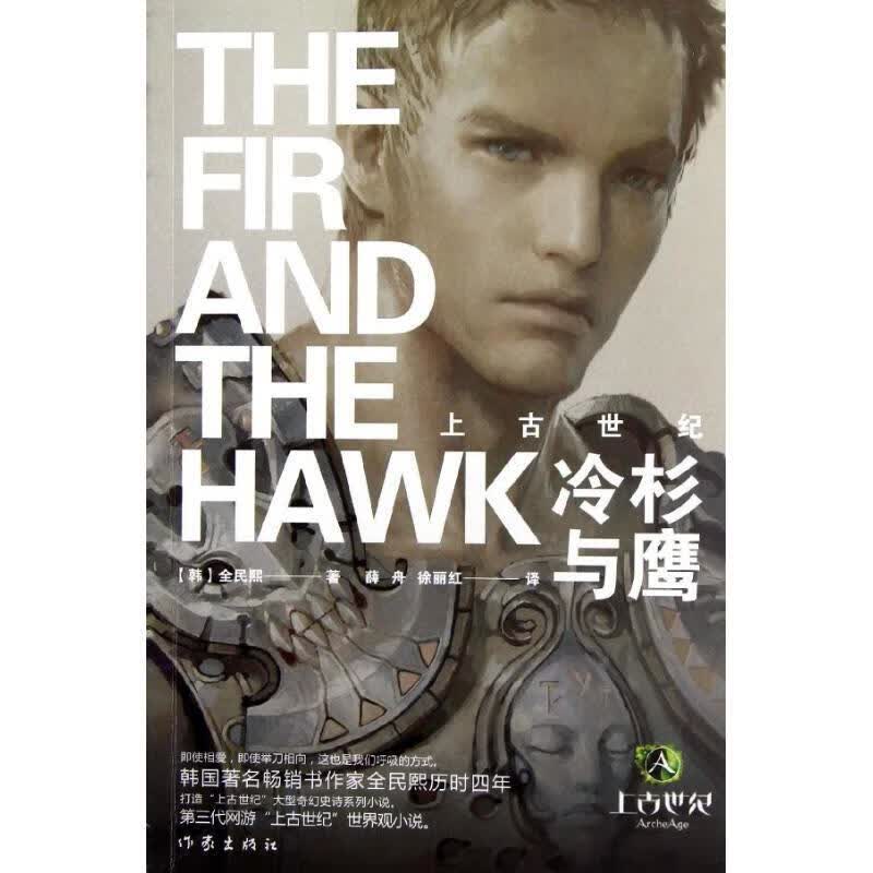 上古世纪 冷杉与鹰 9787506367479 作家出版社 【韩】全民熙 著,薛舟 ,徐丽红 译
