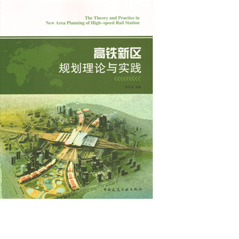 高铁新区规划理论与实践 作者：李传成编著 版次：第1版