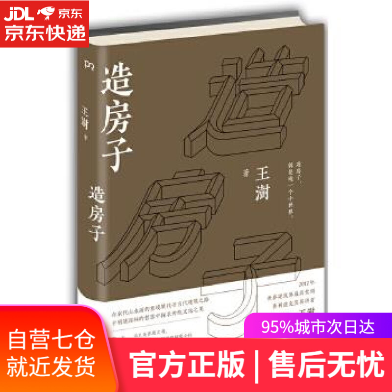 2016中国好书和文津图书奖 造房子 王澍 湖南美术出版社