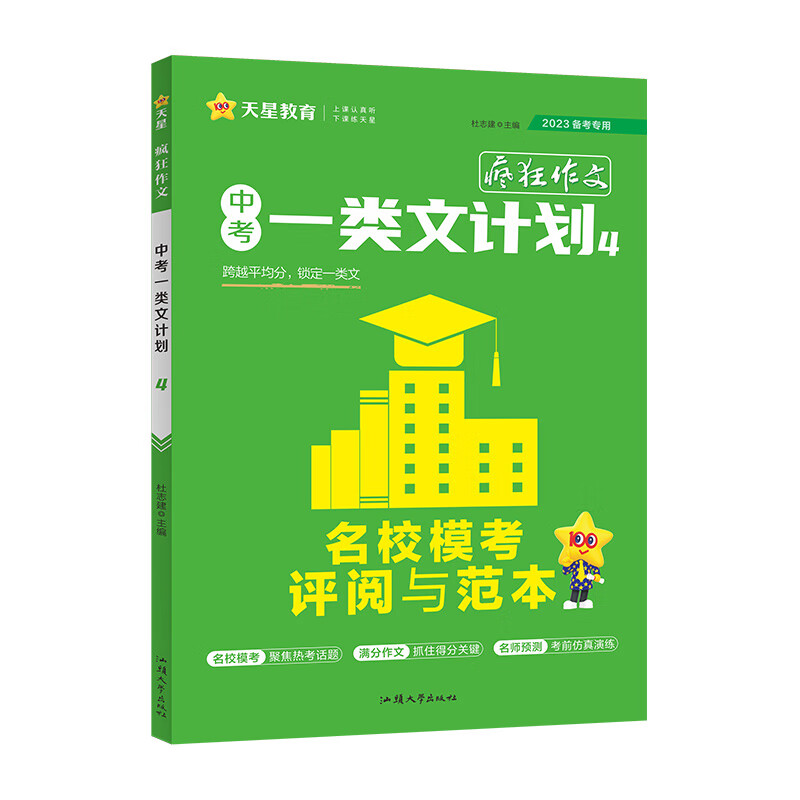 疯狂作文 中考一类文计划4 名校模考评阅与范本（年刊） 2023年新版 天星教育