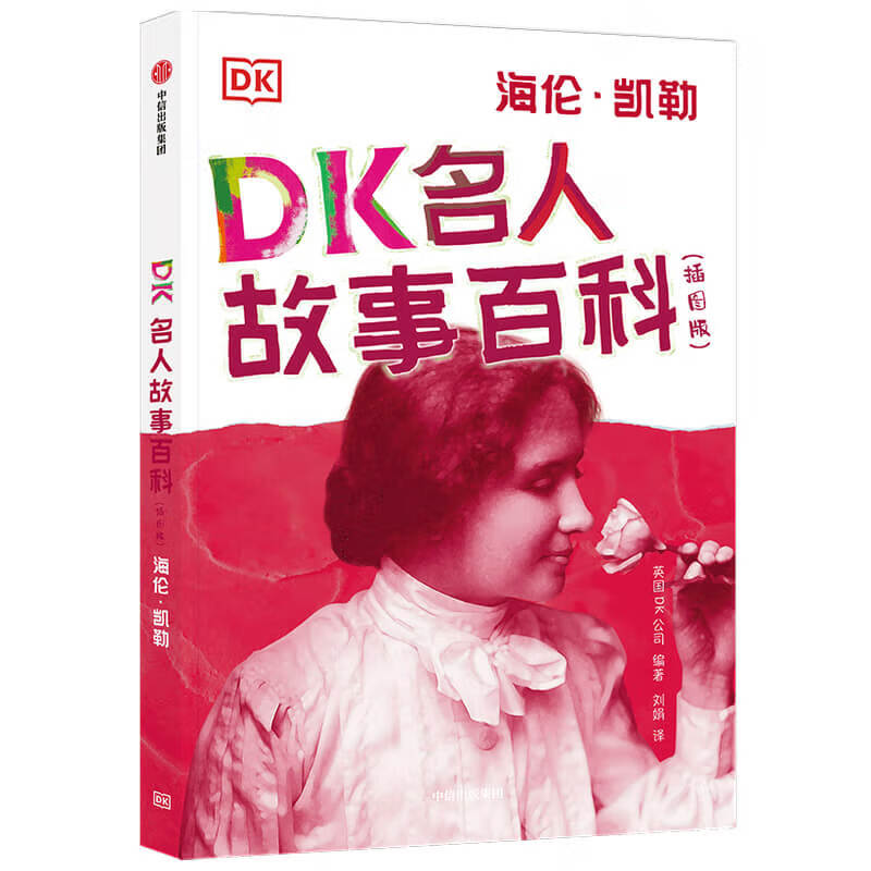 DK名人故事百科(插图版):海伦·凯勒  英国DK公司  DK/人物传记/故事百科/插图版