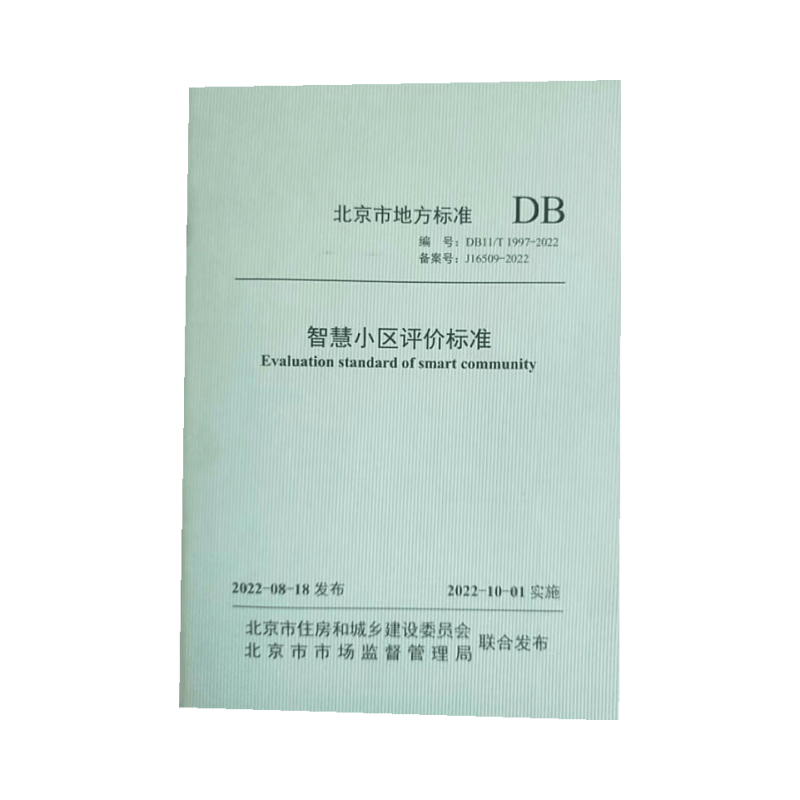 DB11/T 1997-2022智慧小区评价标准