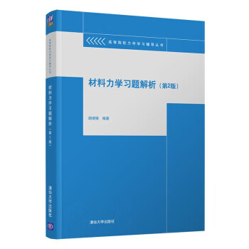 材料力学习题解析 9787302561903 清华大学出版社 胡增强