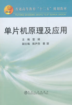 单片机原理及应用 冶金工业出版社 雷娟主编