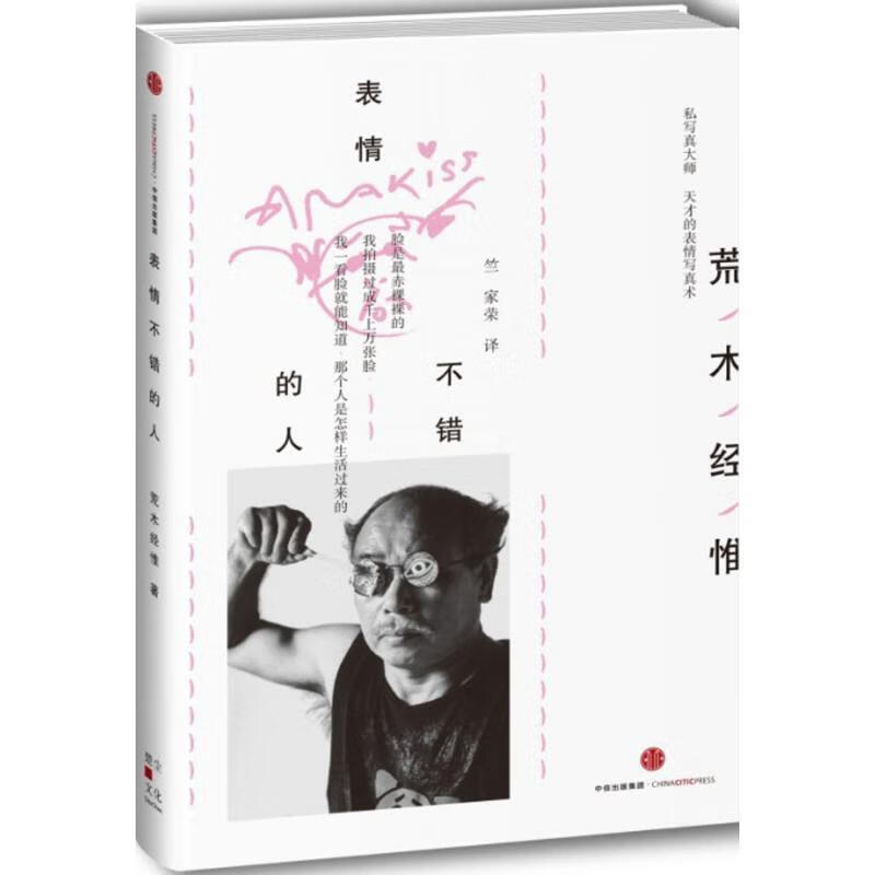 表情不错的人 [ 日] 荒木经惟 著,竺家荣 译