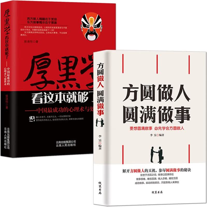 《方圆做人 圆满做事》处世于方圆之间 做事以圆满终结 高情商社交处事能力提升 厚黑学气场别让直性子害了你 正能量为人处世成功励志书籍： 2册：《方圆做人 圆满做事》+《厚黑学》