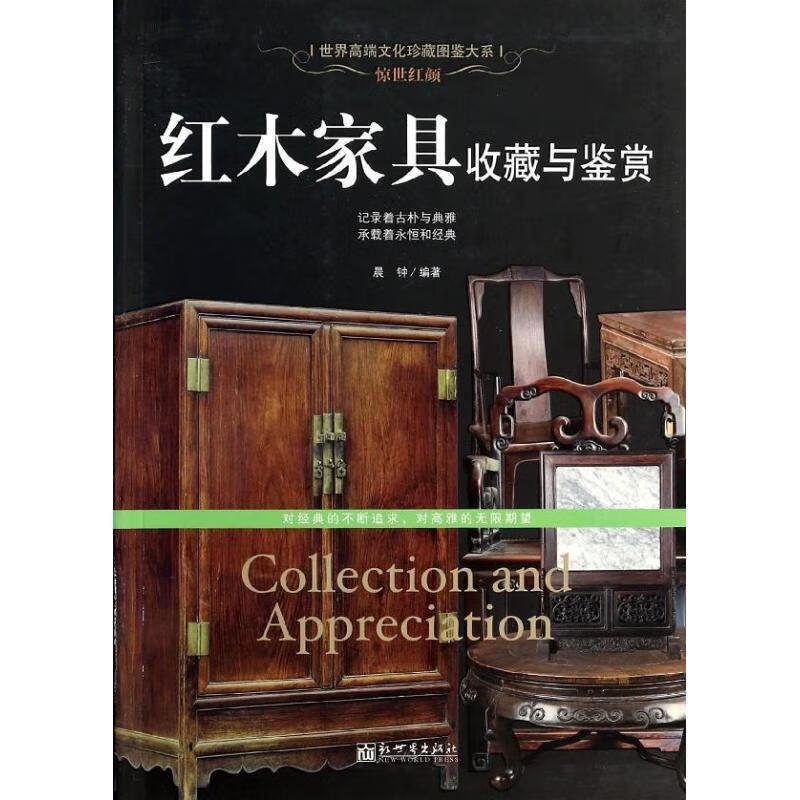 惊世红颜:红木家具收藏与鉴赏