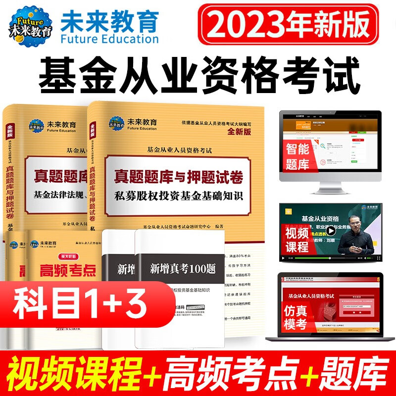 【单本包邮】基金从业资格考试教材2023配套试卷 科目一三 真题押题试卷+真考100题库 法律法规职业道德与业务规范+私募股权投资基金基础知识 4册 可搭高等教育出版社网课视频讲义