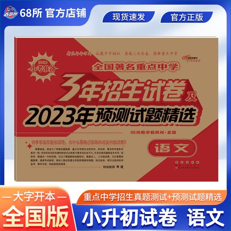 语文/全国著名重点中学3年招生试卷及2023年预测试题精选