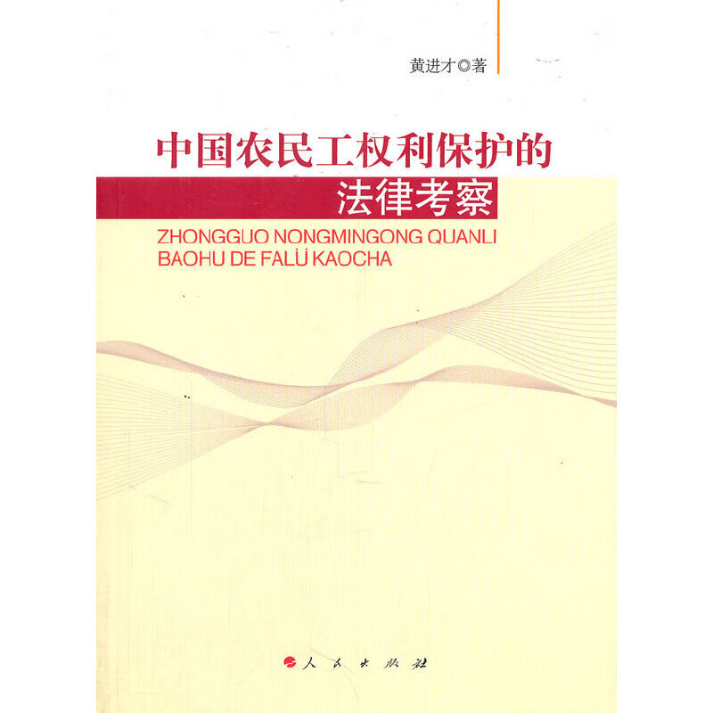 中国农民工权利保护的法律考察