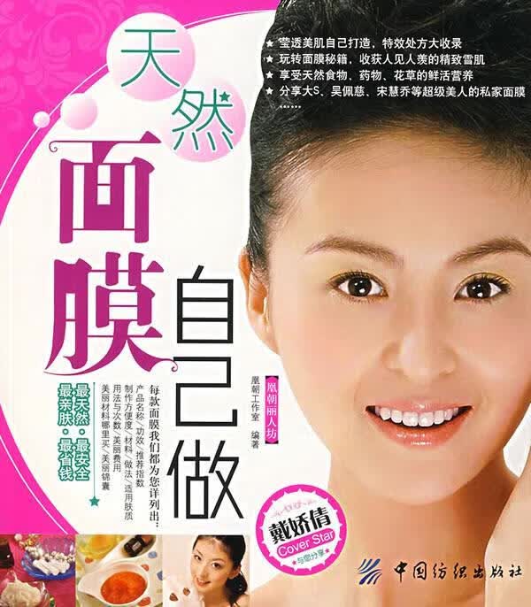 天然面膜自己做 凰朝工作室编著